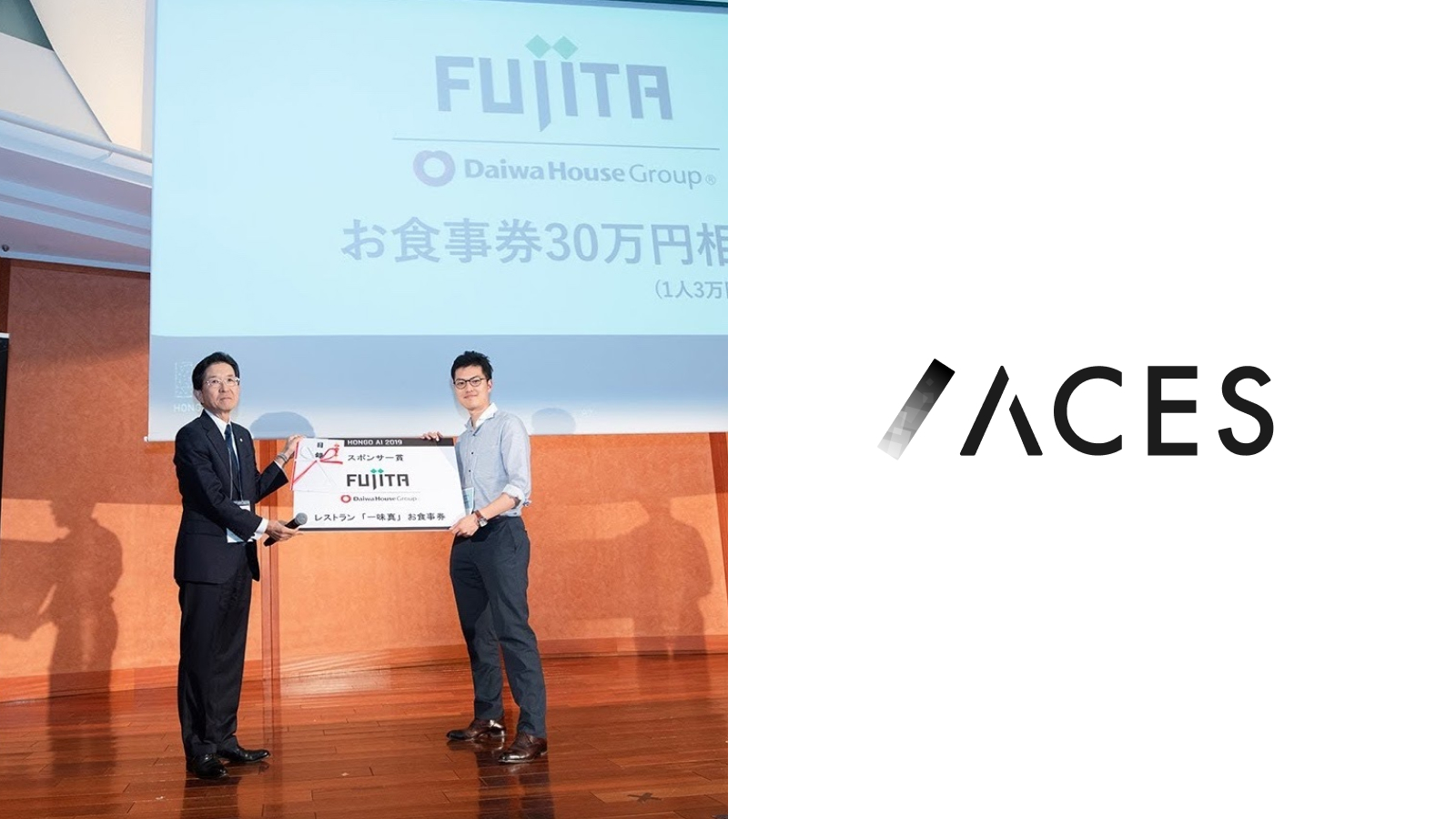 「HONGO AI 2019」において、ACESが「HONGO AI AWARD」と「フジタ賞」を受賞しました | 株式会社ACES