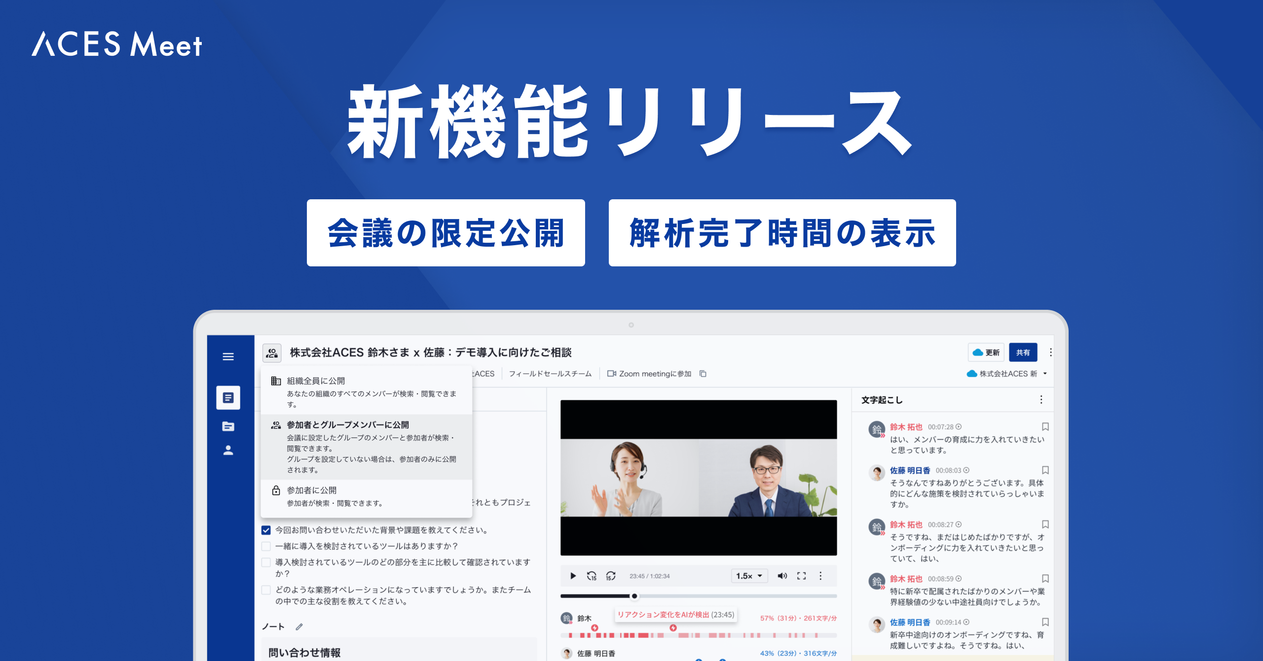 営業AIツールACES Meet、会議の公開範囲を指定できる機能をリリース 幅広いシーンでの活用が可能に | 株式会社ACES